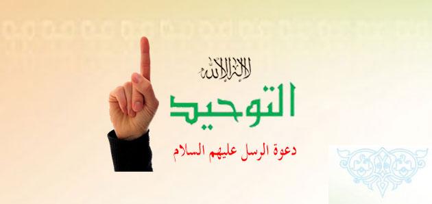 Tauhid Adalah Inti Dakwah Seluruh Nabi Dan Rasul